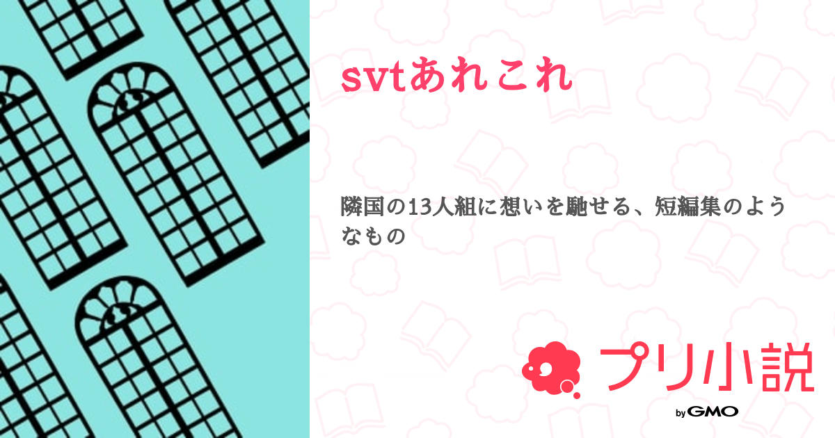 svtあれこれ - 全7話 【連載中】（有機農法さんの小説） | 無料スマホ夢小説ならプリ小説 byGMO